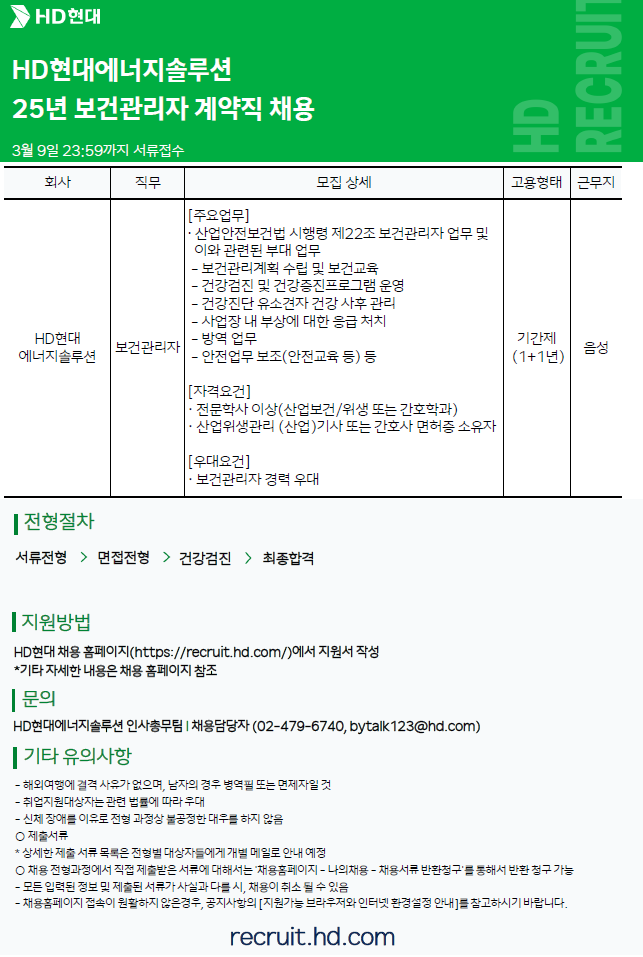 [안전보건환경 채용공고] HD현대에너지솔루션 '25년 보건관리자 채용(~3/9) : 네이버 블로그
